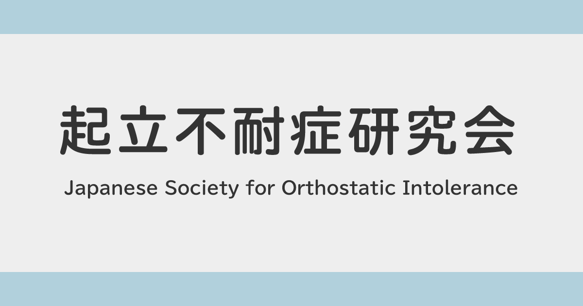 起立不耐症研究会 | Japanese Society for Orthostatic Intolerance